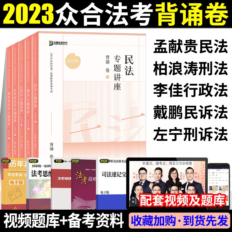 众合法考2023背诵卷 法考背诵版 国家法律职业资格考试用书 法考2023教材配套背诵卷 法考精粹 司法考试 刑法+民法+行政+刑诉+民诉