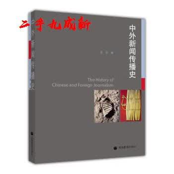中外新闻传播史 张昆 高等教育出版社 9787040243963