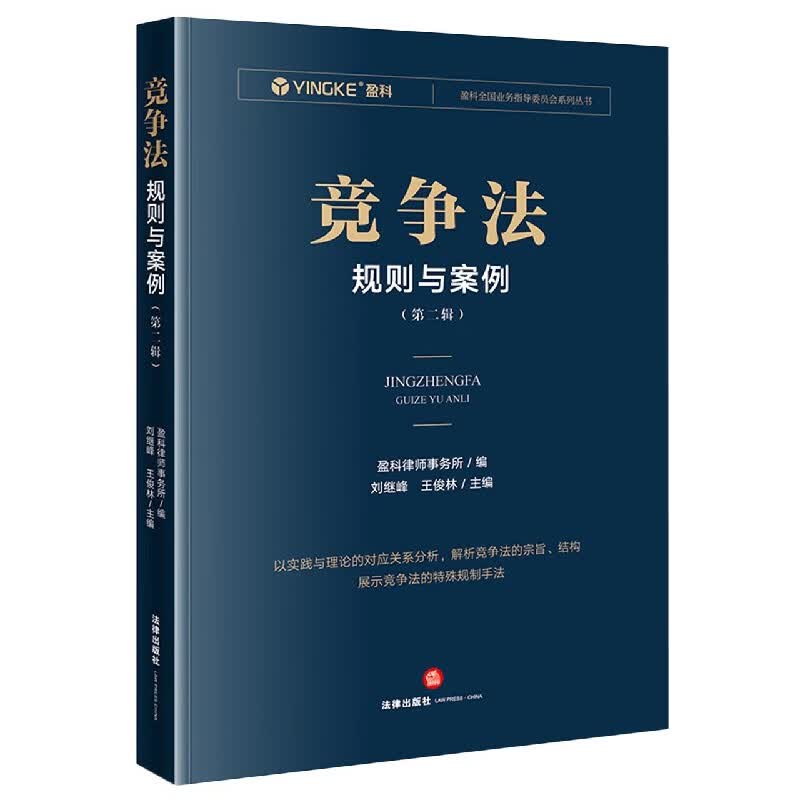 竞争法(规则与案例第2辑)/盈科全国业务指导委员会系列丛书