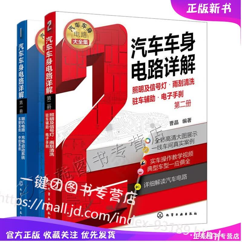 汽车车身电路详解 全2册 喇叭电路 充电 启动系统 车窗系统 中控系统 照明及信号灯 雨刮清洗 驻车