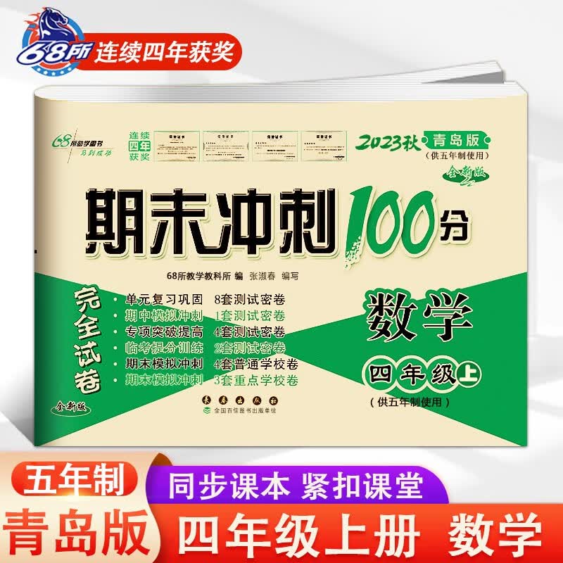 【五四制】2023秋 期末冲刺100分小学四年级上册数学青岛版 小学生数学书同步练习完全试卷