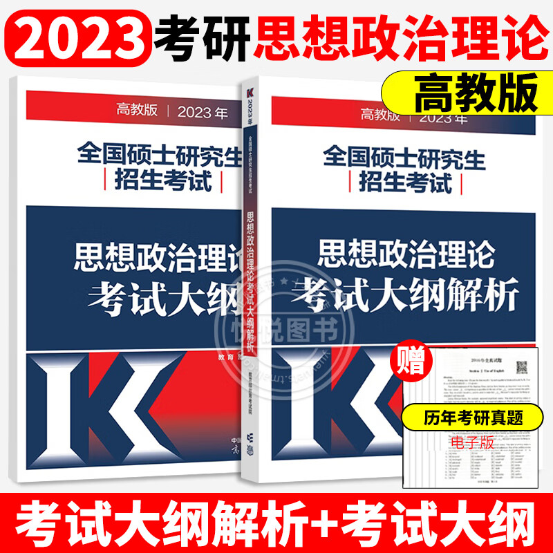 现货高教版2023考研政治考试大纲 思想政治理论考试大纲+大纲解析政治红宝书+考试分析思想政治101高等教育 2023政治大纲+解析