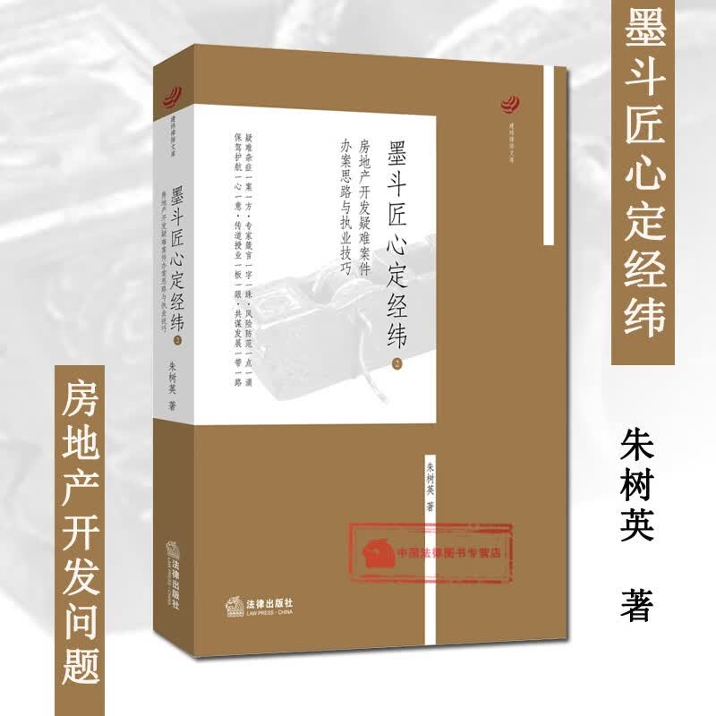 墨斗匠心定经纬2 房地产开发疑难案件办案思路与执业技巧 朱树英 28个房地产开发案例 土地使用权转让纠纷 股权转让 法律实务