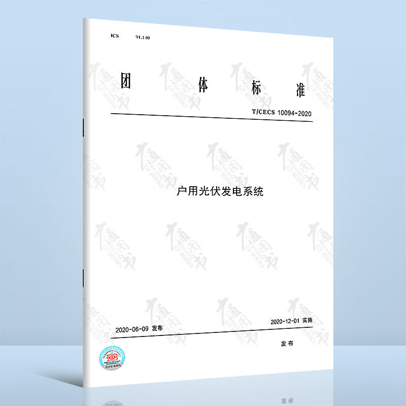 T/CECS 10094-2020户用光伏发电系统