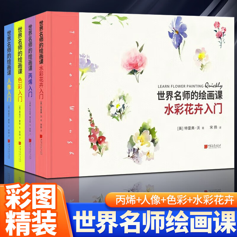 可选单本】世界名师的绘画课水彩花卉+色彩+丙烯+人像入门（精装）新手画画自学教程 著色彩绘画技法 全4册：丙烯+人像+色彩+水彩花卉（入门）