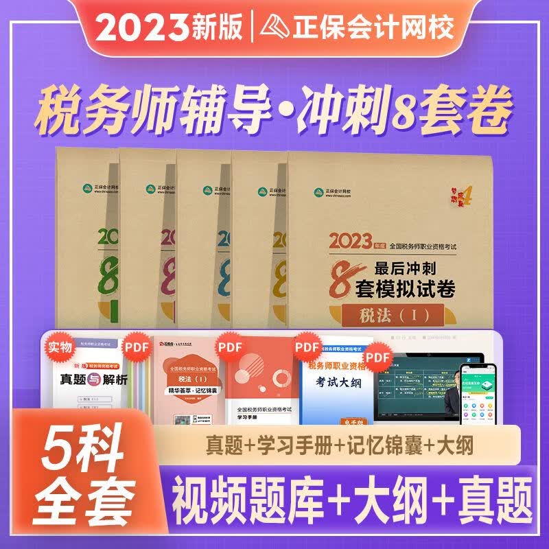 正保会计网校2023年新版注册税务师考试教材辅导税法一二涉税服务实务相关法律财务与会计税12注税冲刺