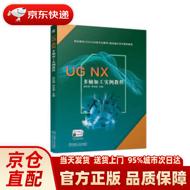 【新华】UG NX 多轴加工实例教程
