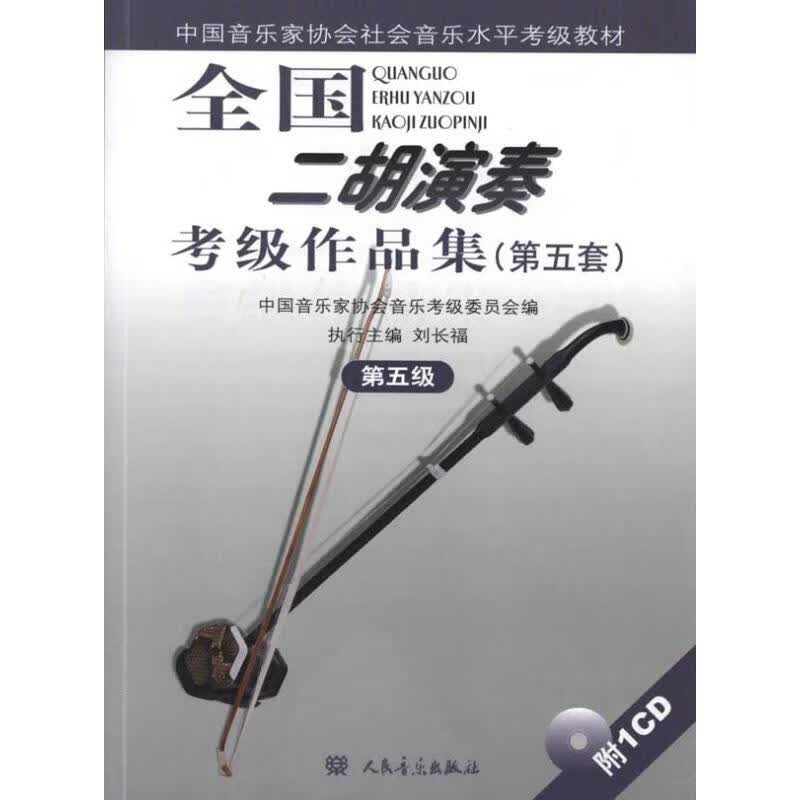 (附1CD)/全国二胡演奏考级作品集(第五套)