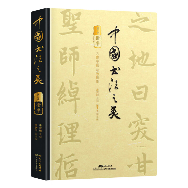 中国书法之美：楷书