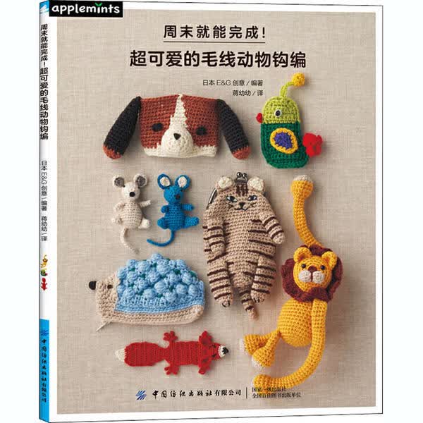 现货 周末就能完成! 超可爱的毛线动物钩编 日本E&G创意编著 中国纺织出版社有限公司
