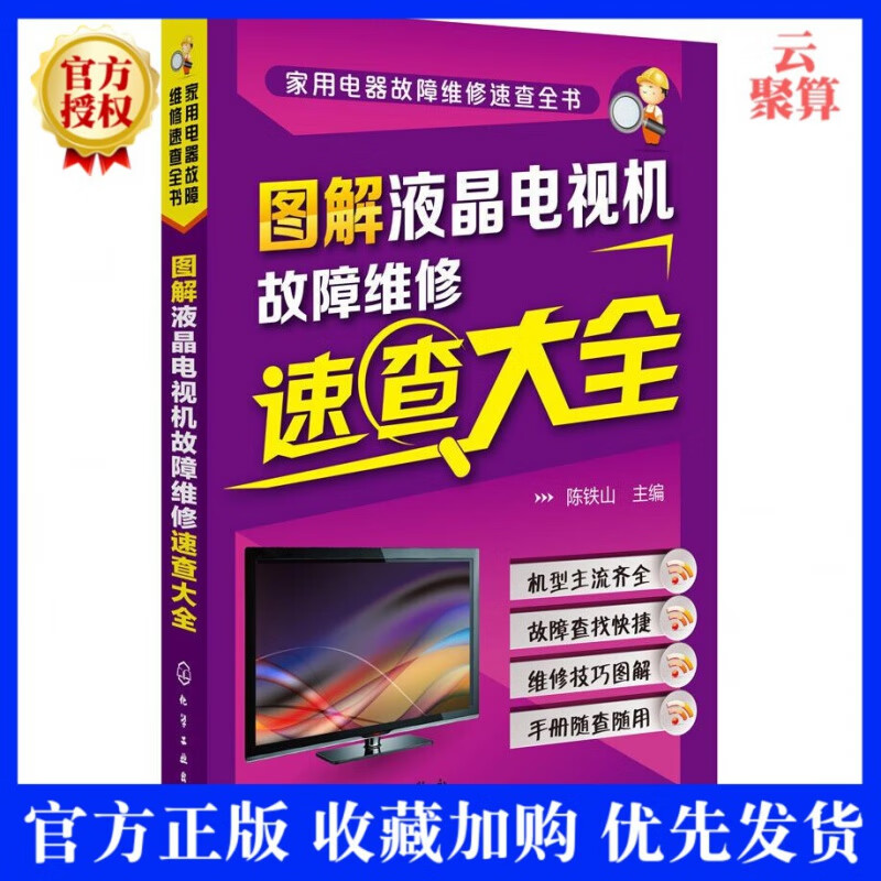 图解液晶电视机故障维修速查大全 家电维修书籍 液晶彩电维修书籍 检修要点与维修技巧 家用电器修理教程
