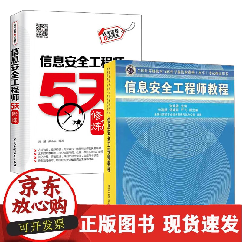 C 【全2册】信息安全工程师教程+信息安全工程师5天修炼 信息安全工程师考试教程教材辅导书下半年新版