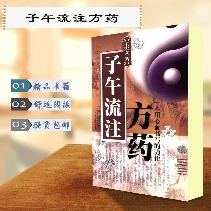 子午流注方药 天津科学技术出版社 王忠文