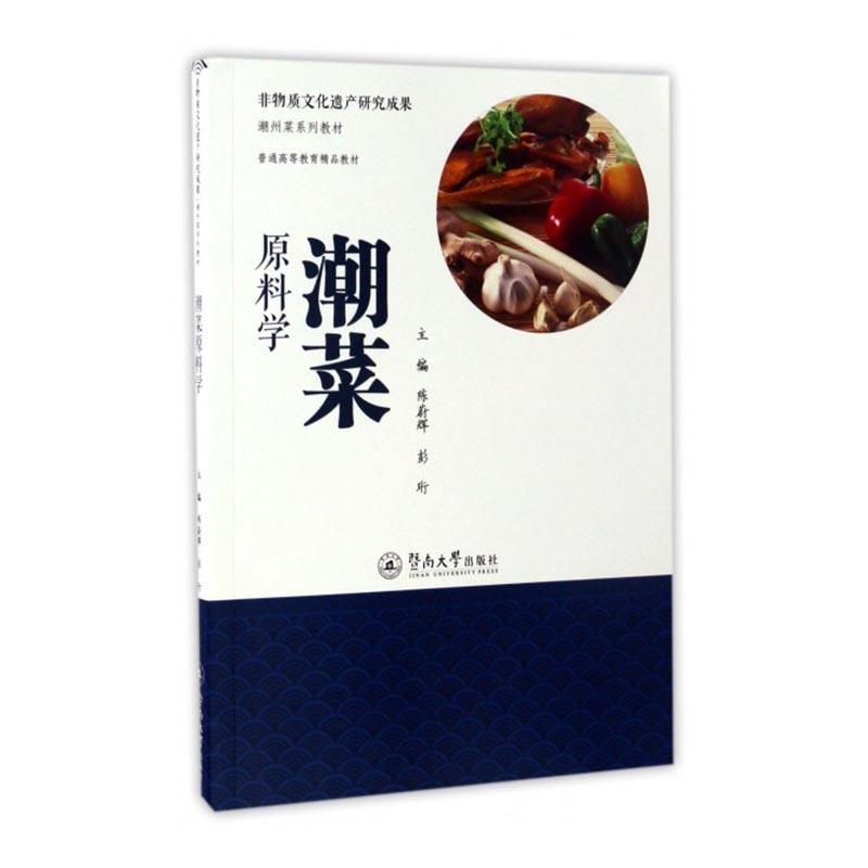 潮菜原料学烹饪/美食烹饪原料潮州高等教育教材 图书