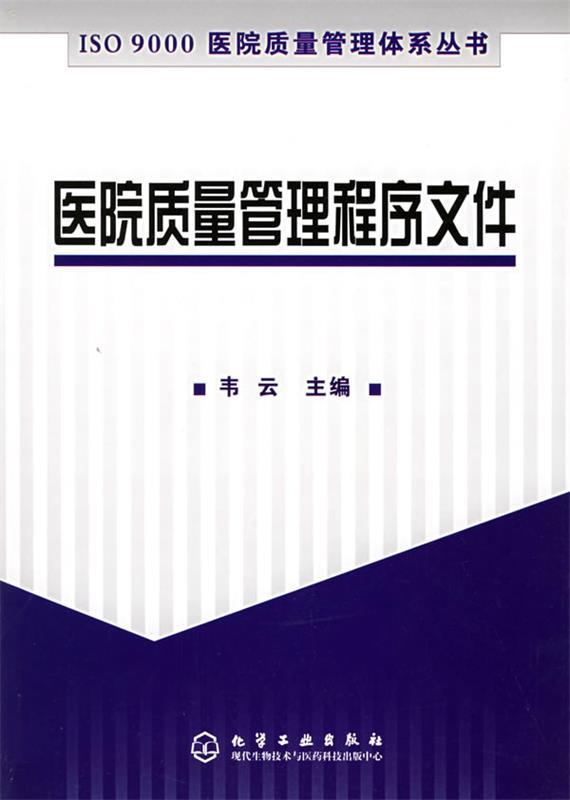 医院质量管理程序文件
