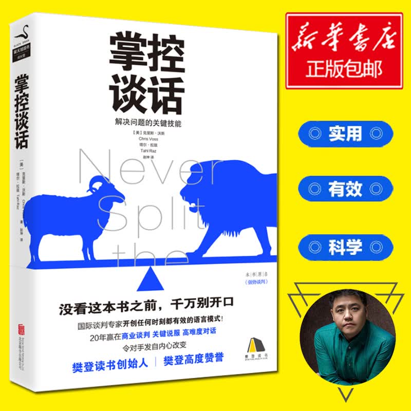 【樊登读书会】掌控谈话 克里斯 即兴演讲口才说话技巧书籍 提高情商的书籍 人际交往沟通心理学