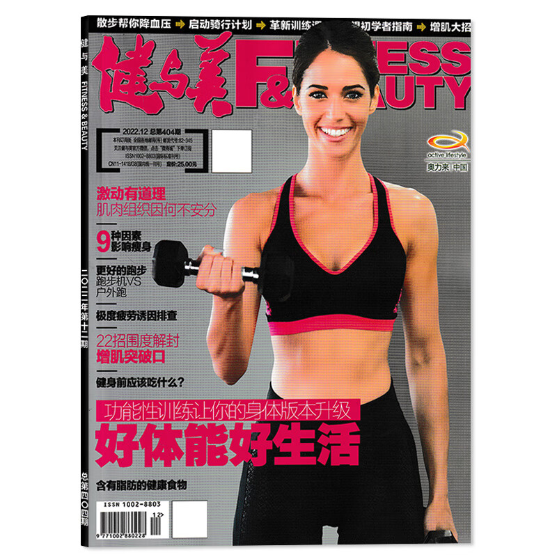 【单期可选】健与美杂志 2023年5月 压力减负行动 赠官方海报1张 2022年12月 赠官方海报1张