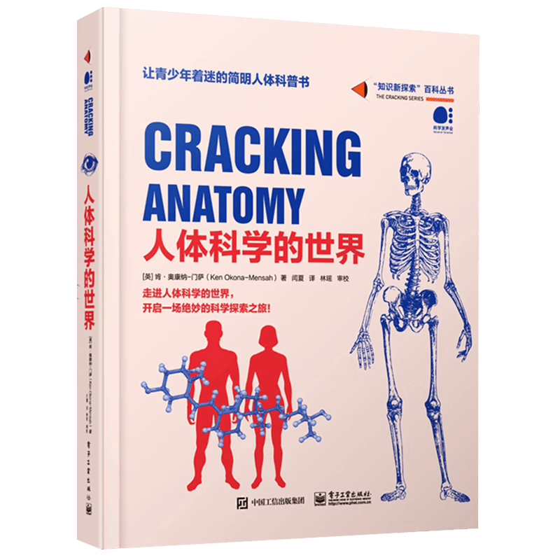 人体科学的世界(精)/知识新探索百科丛书