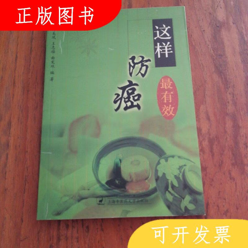 上海浦江教育出版社有限公司曲宪双这样防癌最有效9787810108645