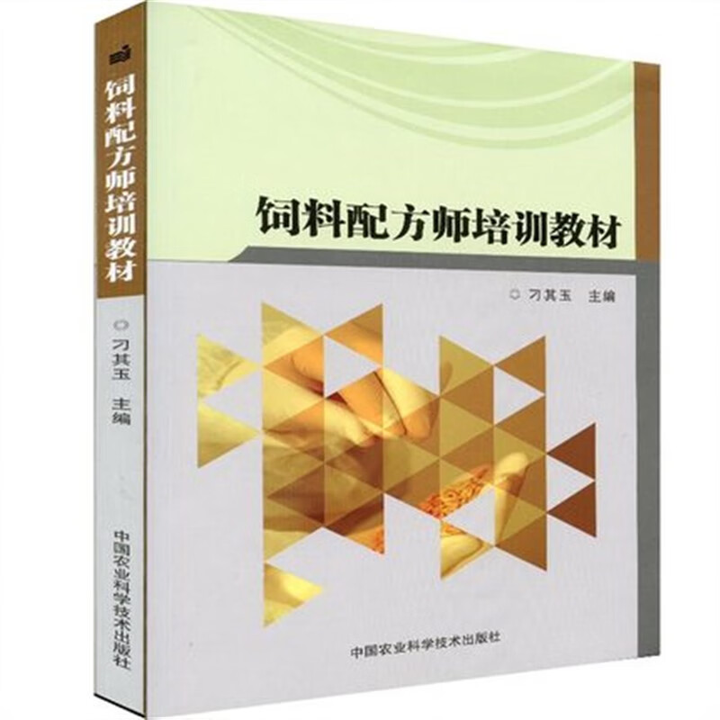 饲料配方师培训教材/刁其玉