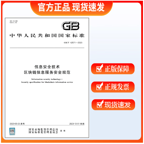 GB/T 42571-2023 信息安全技术 区块链信息服务安全规范