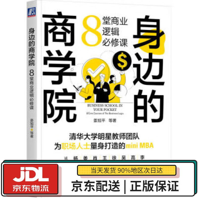 【全新送货上门】身边的商学院：8堂商业逻辑必修课 姜旭平 机械工业出版社 9787111718505