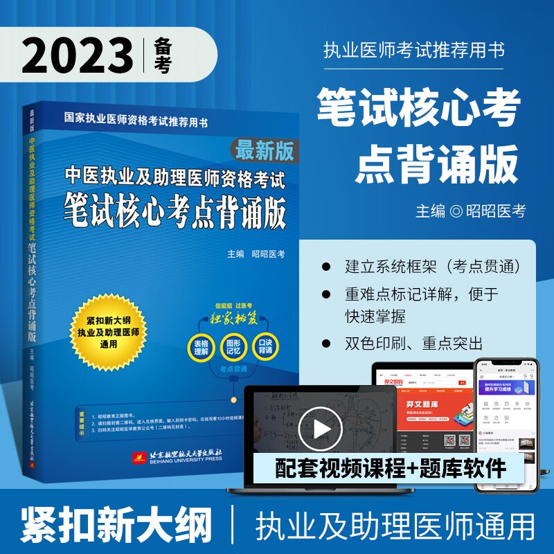 2023新版昭昭执业医师考试 中医执业及助理医师资格考试笔试核心考点背诵版 中医医学资格考试自学参考资料 执业医师考试实用真题集 中医执业考试要点难点疑点精讲 医学考试实操技能提升工具书