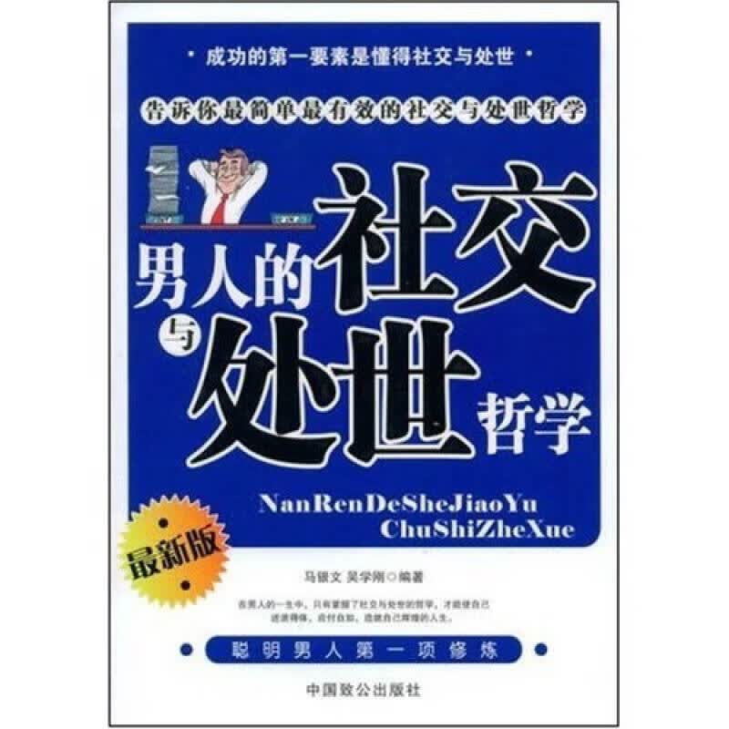 【书】男人的社交与处世哲学（新版）