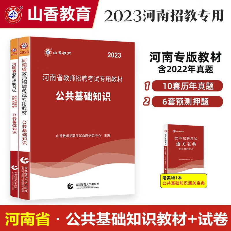 山香教育2023河南省教师招聘考试专用教材真题试卷公共基础知识套装2册