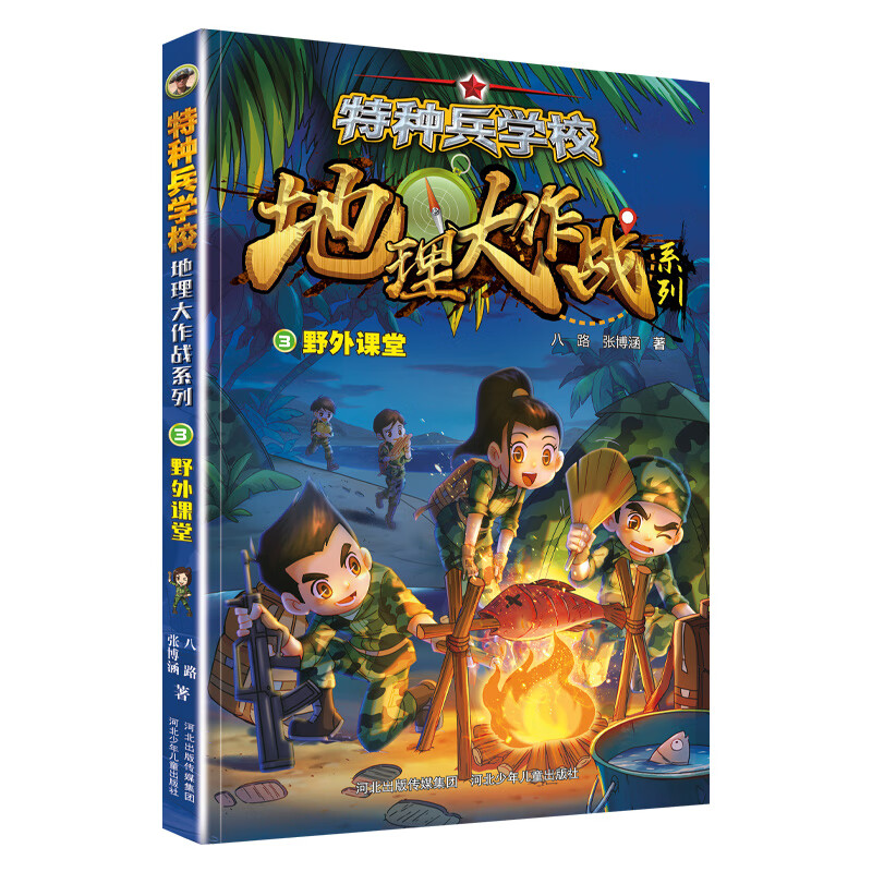 特种兵学校地理大作战（4本套装） 野外课堂