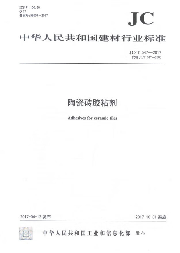 JC/T 547-2017 陶瓷砖胶粘剂