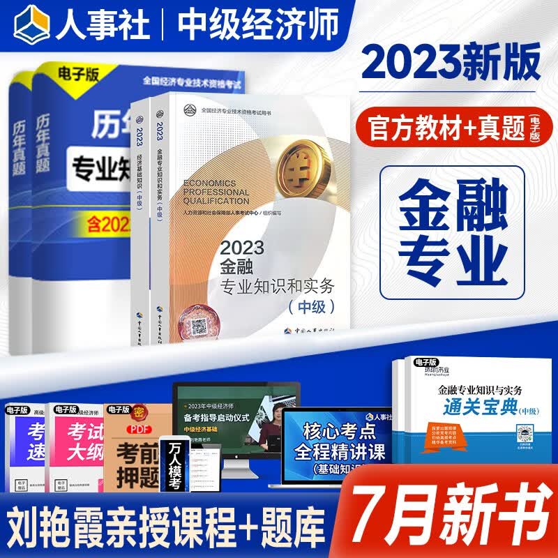 【现货立发】中级经济师2023教材 经济基础+金融工商管理人力资源财政税收知识产权建筑房地产 自选 金融专业+基础知识 2本套