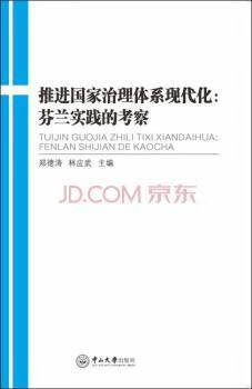 推进治理系现代化:芬兰实践的考察