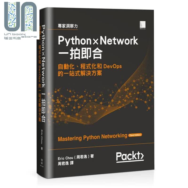 Python x Network一拍即合 自动化程式化和DevOps的一站式解决方案 港台原版 博硕