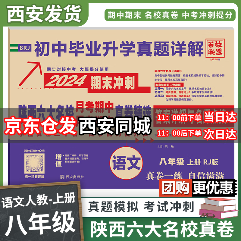 2024陕西六大名校 八年级上册 月考期中期末真卷精选 百校联盟期末冲刺初中毕业升学真题详解 八年级上册语文（人教版）