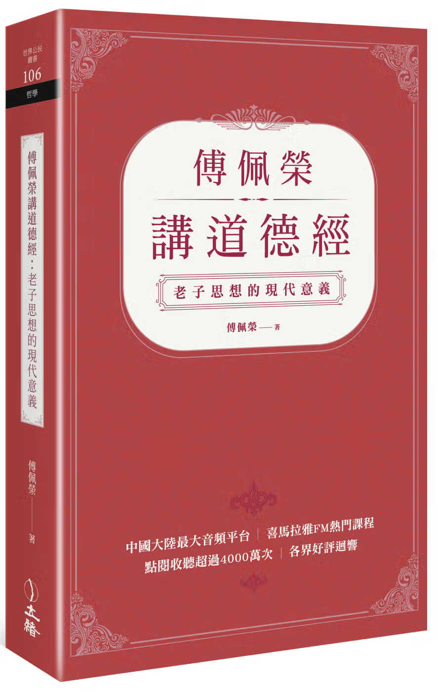 现货 傅佩荣讲道德经 老子思想的现代意义 台版原版 傅佩荣 立绪ndd