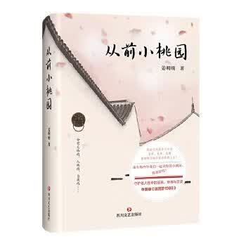从前小桃园
