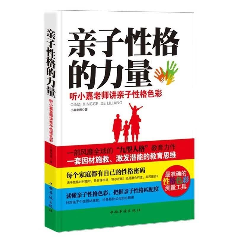 亲子性格的力量:听小嘉老师讲亲子性格色彩 小嘉老师著 中国华侨出版社