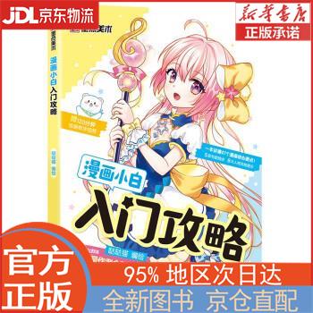【新华书籍】漫画小白入门攻略 哒哒猫 浙江古籍出版社