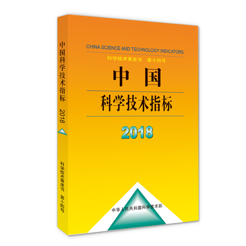 中国科学技术指标(2018)(精)/科学技术黄皮书