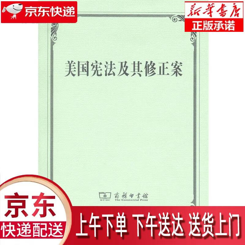 【全新送货上门】美国宪法及其修正案 朱曾汶 译 商务印书馆