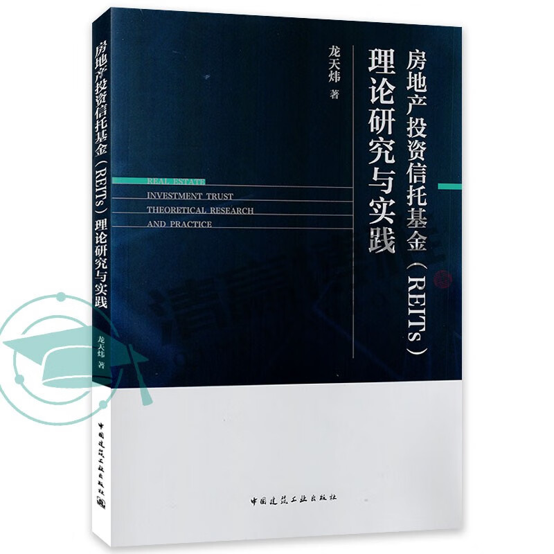 房地产投资信托基金REITs理论研究与实践 龙天炜 9787112247110 中国建筑工业出版社
