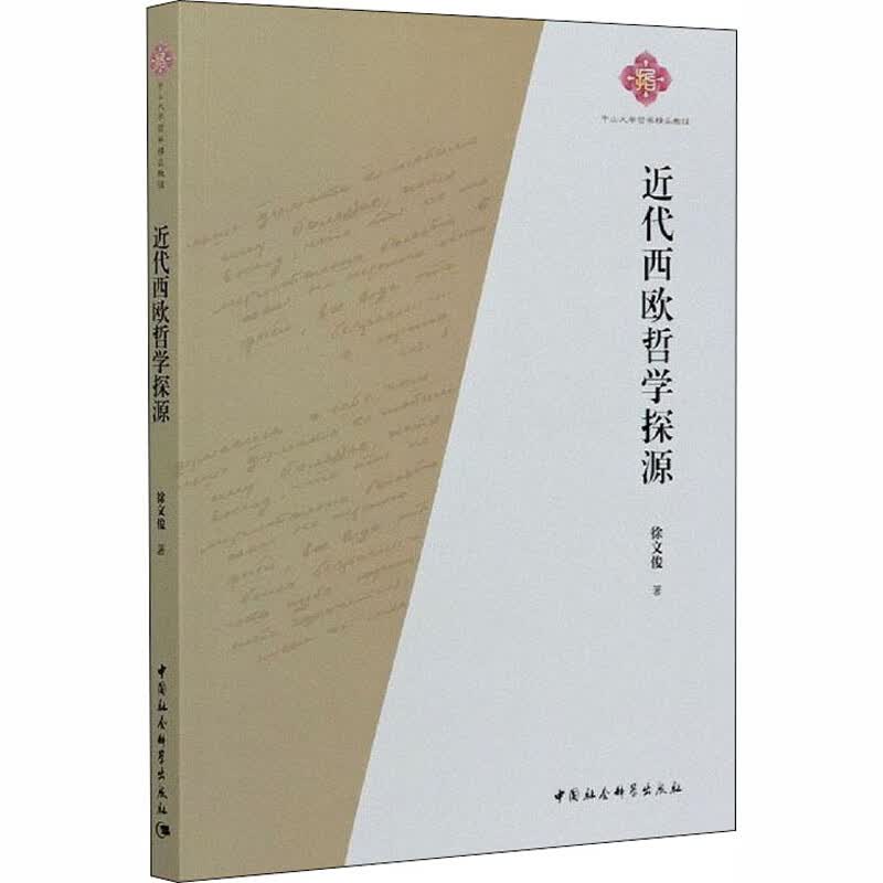 近代西欧哲学探源