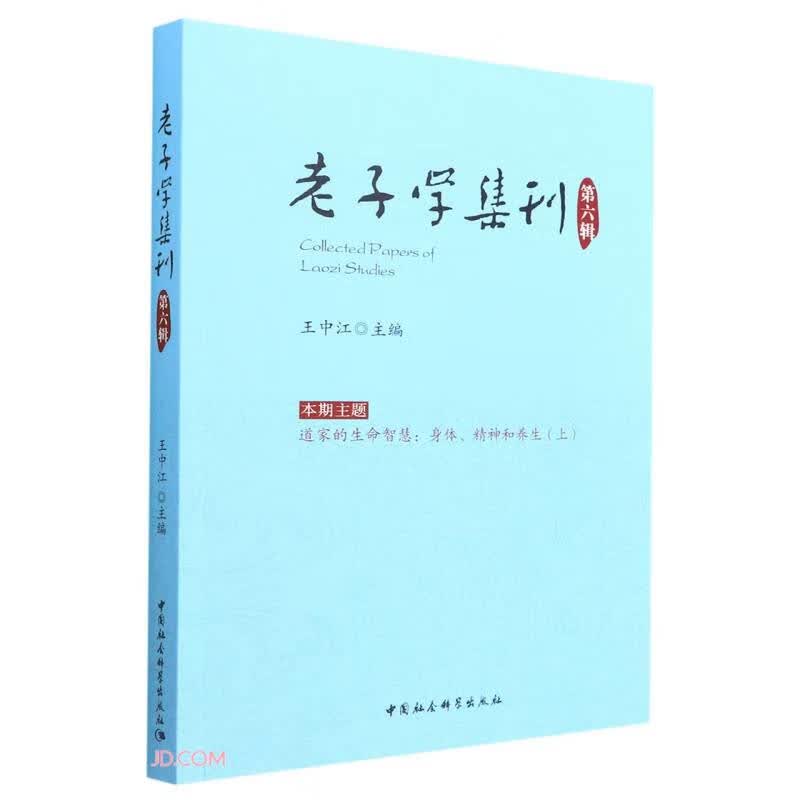 老子学集刊.第六辑《现货速发》