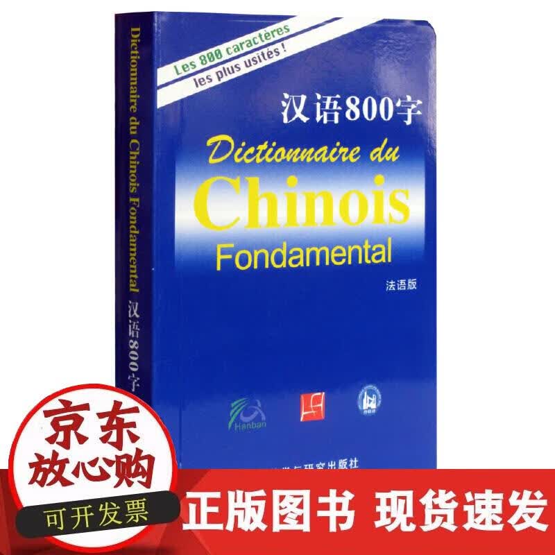 【现货】汉语800字(法语版)(新)
