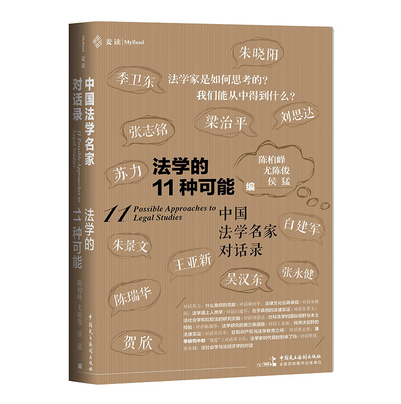 刑法法律系列图书： 法学的11种可能
