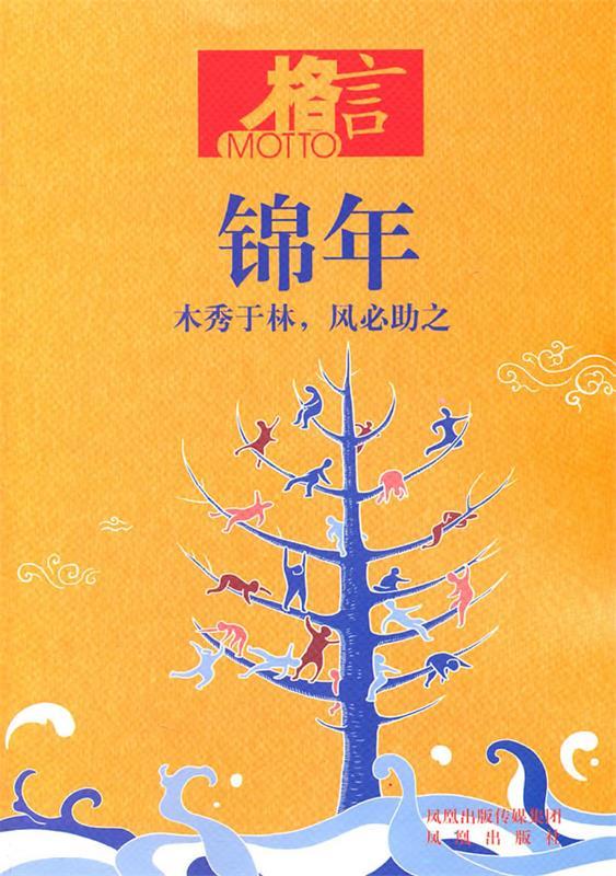 格言 锦年 本书编写组