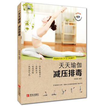 天天瑜伽 减压排毒 林晓海 著