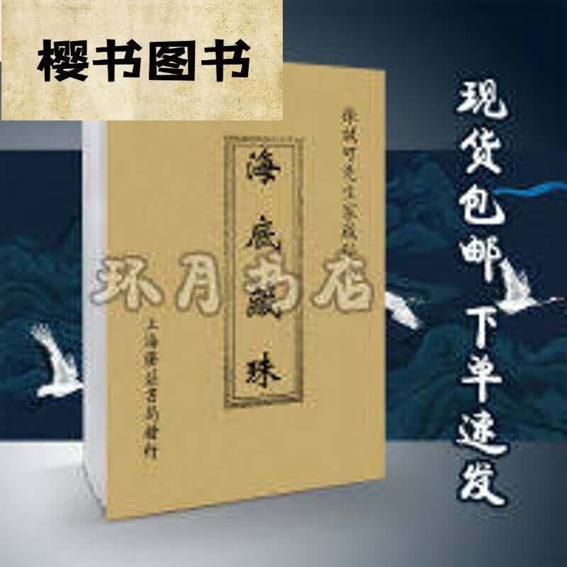 海底藏珠(典藏本)全六卷合订本 徐试可先生家藏秘本 完整无删减 海底藏珠 海底藏珠 海底藏珠