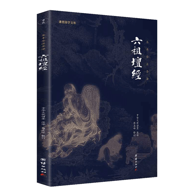 六祖坛经文版白话文六祖坛经六祖坛经注解版文白对照全注全译本文注释译文谦德国学文库系列团结出版社书